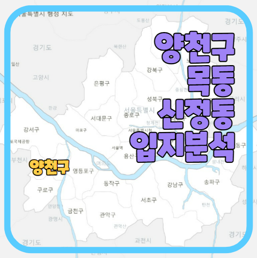 서울시 양천구 목동 신정동 지역분석 손품|인구 수요입주 미분양 분위지도 학군 학원가 상권 시장강도 네이버 블로그