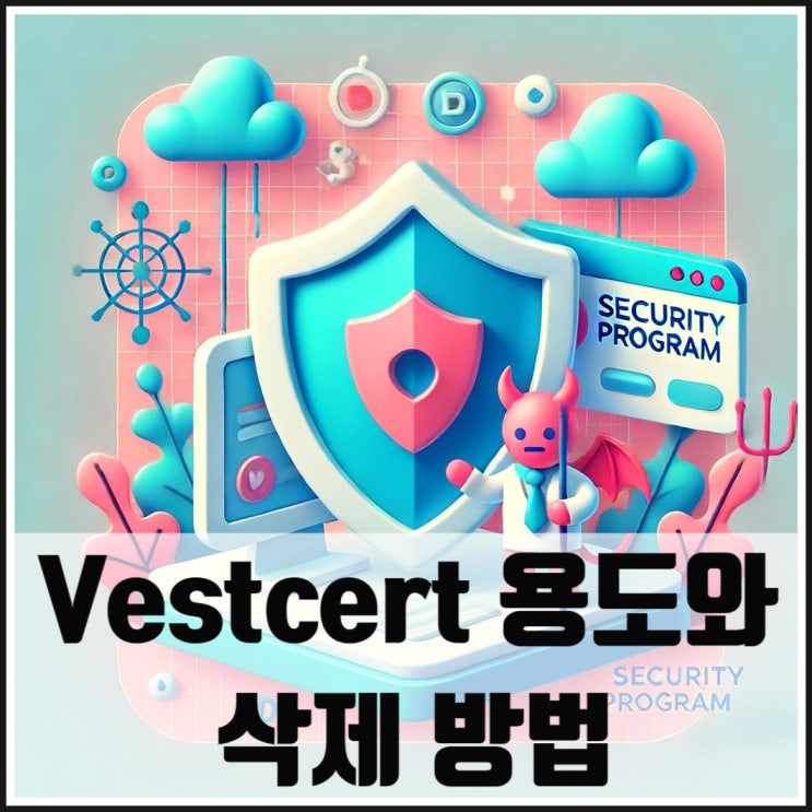vestcert 용도와 삭제 방법 : 네이버 블로그