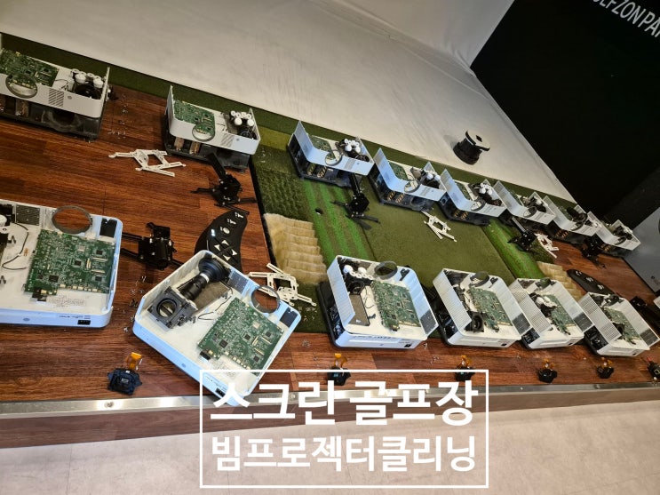 골프존파크 빔 프로젝터 클리닝 스크린골프장 프로젝터 청소 네이버 블로그