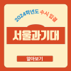 2024학년도 서울과기대 과학기술대 수시 등급 컷 어디가 입결 학생부교과 고교추천 학종 학교생활우수자 경쟁률 수능최저