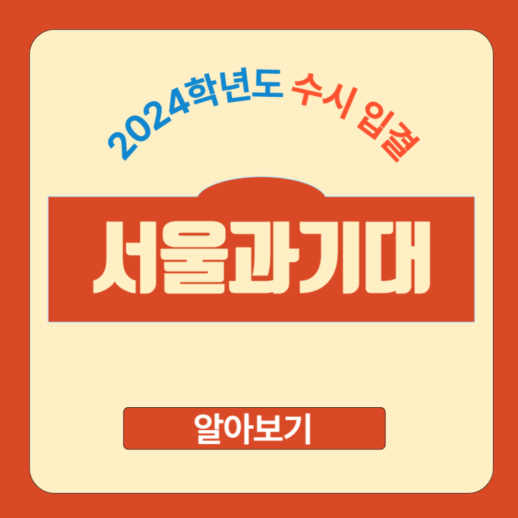 2024학년도 서울과기대 과학기술대 수시 등급 컷 어디가 입결 학생부교과 고교추천 학종 학교생활우수자 경쟁률 수능최저
