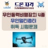 드론자격증 종류 무인동력비행장치 4종 자격 취득 온라인 교육 시험문제초경량비행장치조종자 네이버 블로그