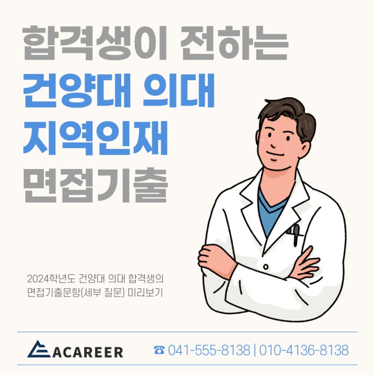 천안 입시컨설팅 건양대 의대 합격생의 면접기출문항 모집요강에 밝혀지지 않은 세부 질문 대전 충남 충북 세종
