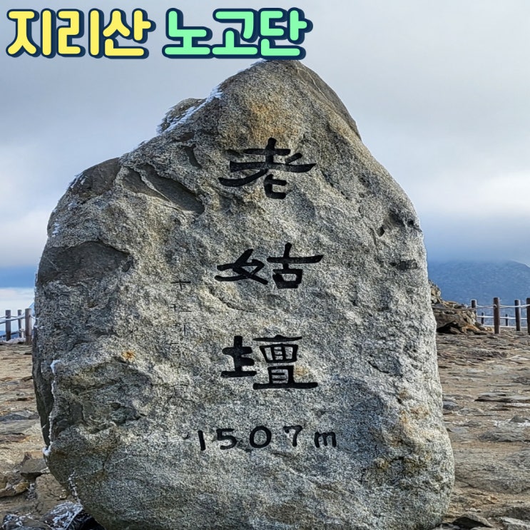 [지리산] 지리산 등산코스(화엄사-노고단대피소-노고단)｜화엄사에서 노고단까지 걸리는 시간｜지리산 종주 불가 기간｜지리산 입산 ...