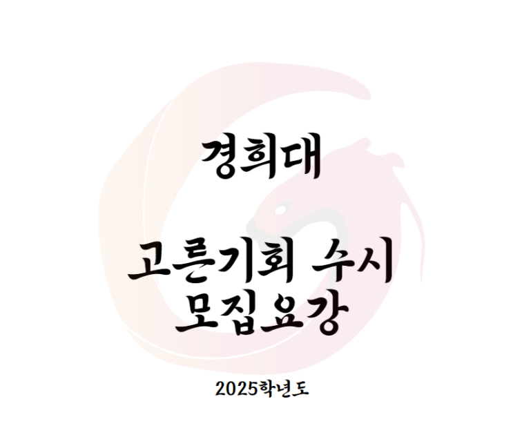 2025학년도 경희대 고른기회 전형 수시 모집요강 사회배려자 국가보훈 기초생활 수급 대상자 농어촌 다자녀 네이버 블로그