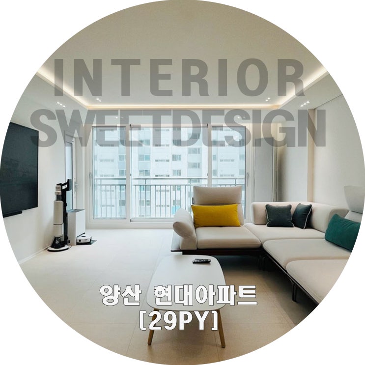 양산아파트인테리어 스윗디자인_현대아파트 [29PY] : 네이버 블로그