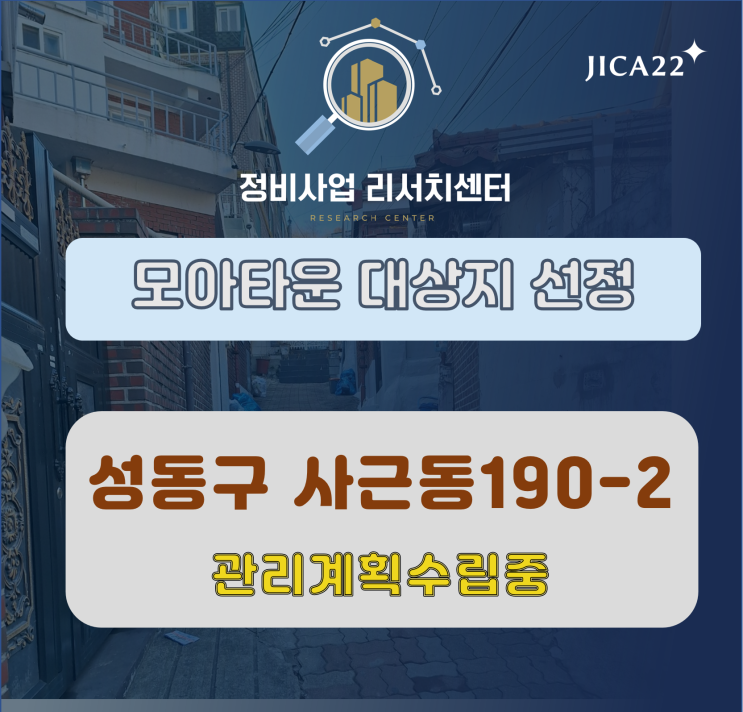 모아타운 임장 성동구 사근동 190 2일대 기초사업성분석 매물분석 네이버 블로그