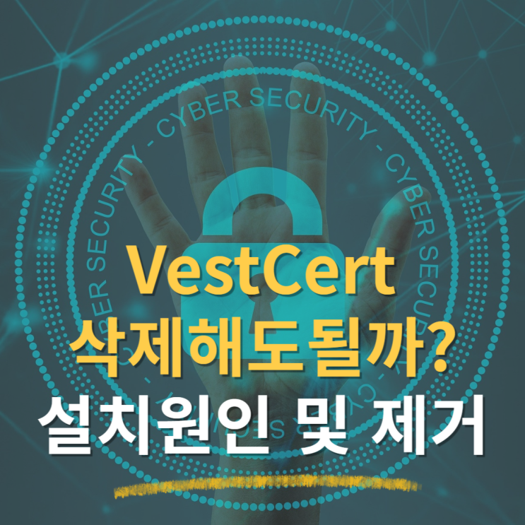VestCert 삭제여부는? 설치원인과 제거방법 : 네이버 블로그