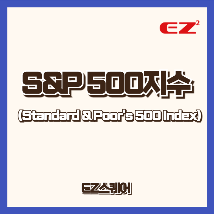 EZ스퀘어. S&P500 지수( Standard & Poor's 500 Index) : 네이버 블로그