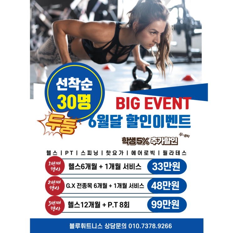 [동춘동 헬스장] 6월 BIG EVENT 선착순 30명 (블루휘트니스) : 네이버 블로그