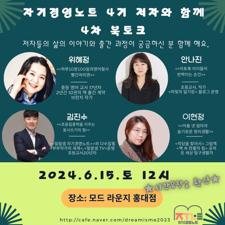 자기경영노트 4기 저자와 함께 하는 4차 북토크 출항합니다feat 4인 4색 북콘서트ㅣ위혜정 안나진 이현정 김진수