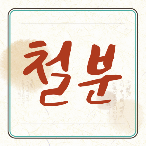 건강상식 철분부족 철분과다 등 경우에 나타날 수 있는 증상 간단 정리 네이버 블로그