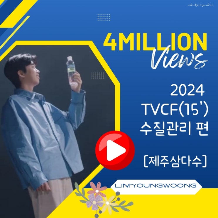 임영웅 [제주삼다수] 2024 TVCF(15") 수질관리 편 400만뷰 최고의 가수 : 네이버 블로그