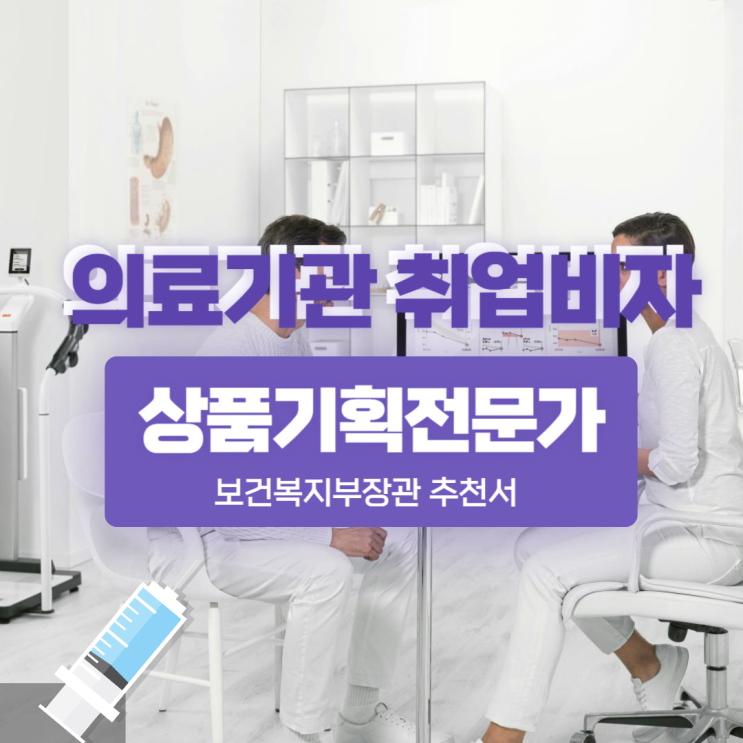 의료기관 취업 비자 E7 상품기획전문가 보건복지부장관 고용추천서 발급 사례 네이버 블로그