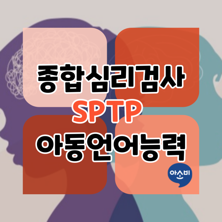 아동 언어능력 검사 아소비 종합심리검사 SPTP : 네이버 블로그