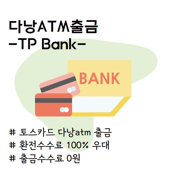 다낭| 토스카드로 TP Bank ATM 베트남 현금 출금하기 : 네이버 블로그