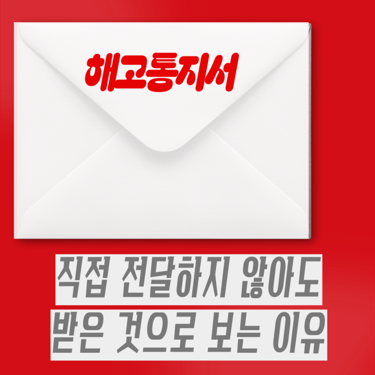 군포노무사 산본노무사 안양노무사 해고통지서 직접 전달하지 않아도 받은 것으로 보는 이유 네이버 블로그