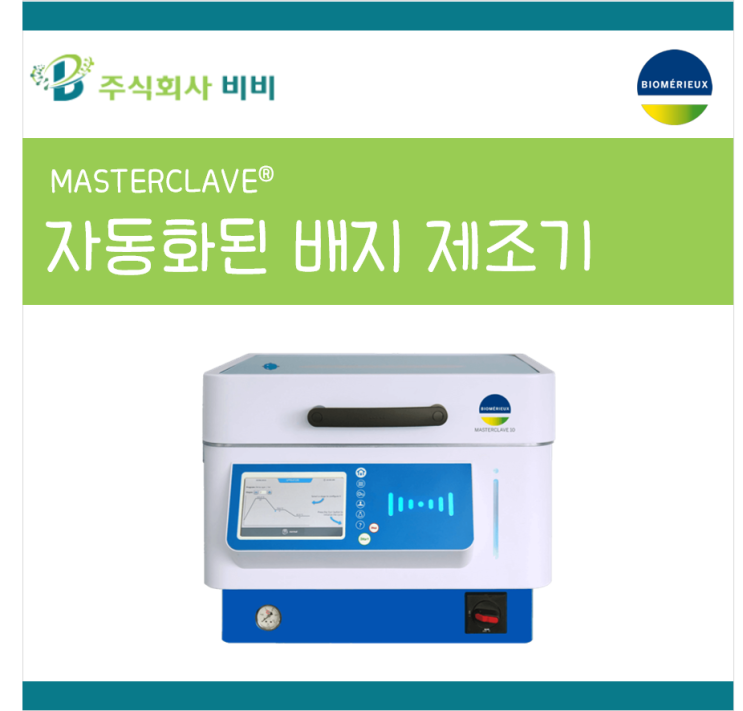 [비오메리으] MASTERCLAVE® 자동화된 배지 제조기 : 네이버 블로그