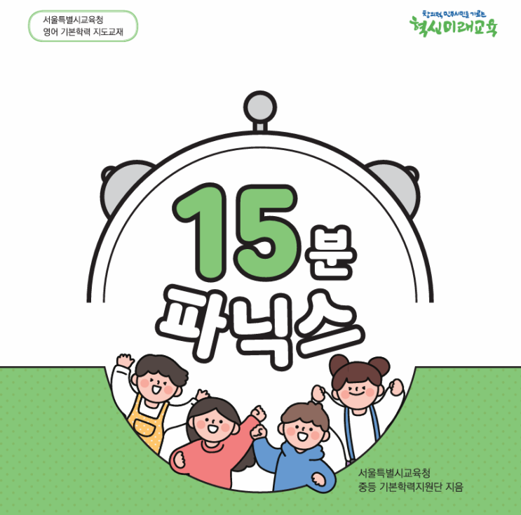 엄마표 영어공부 15분 파닉스 20분 영어 한문장서울시교육청 배포 자료 네이버 블로그