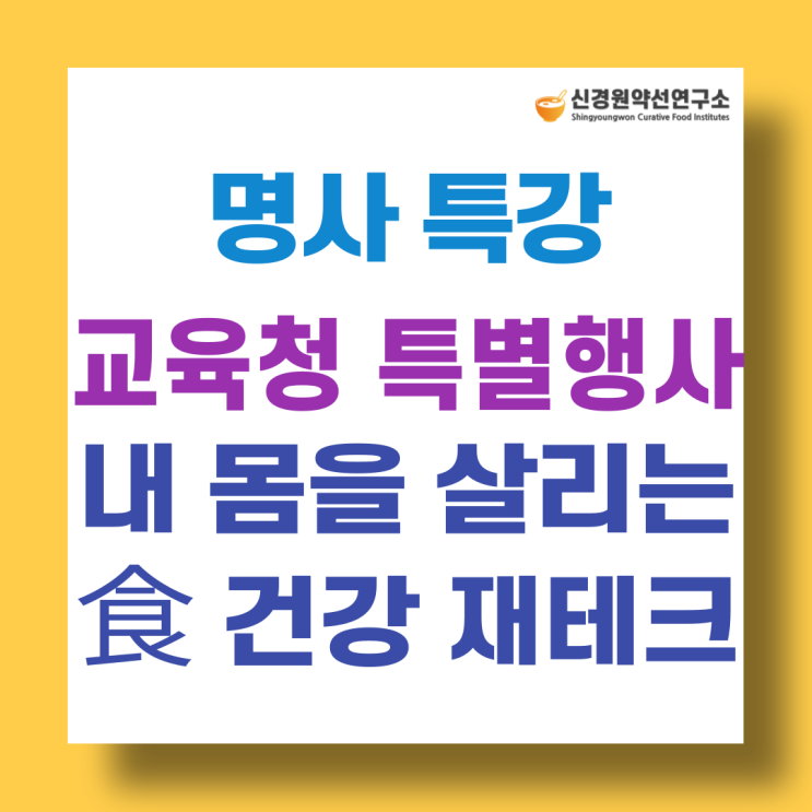 건강강연 명사특강 건강특강 강사섭외 명사초청강연 기업교육 임직원 직장인 공무원 대상 건강강의 워크숍 힐링연수프로그램 음식 인문학