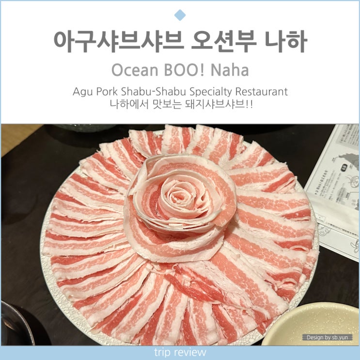 오키나와 향토요리 아구돼지 샤브샤브 오션부 나하 추천 - Ocean BOO! Naha : 네이버 블로그