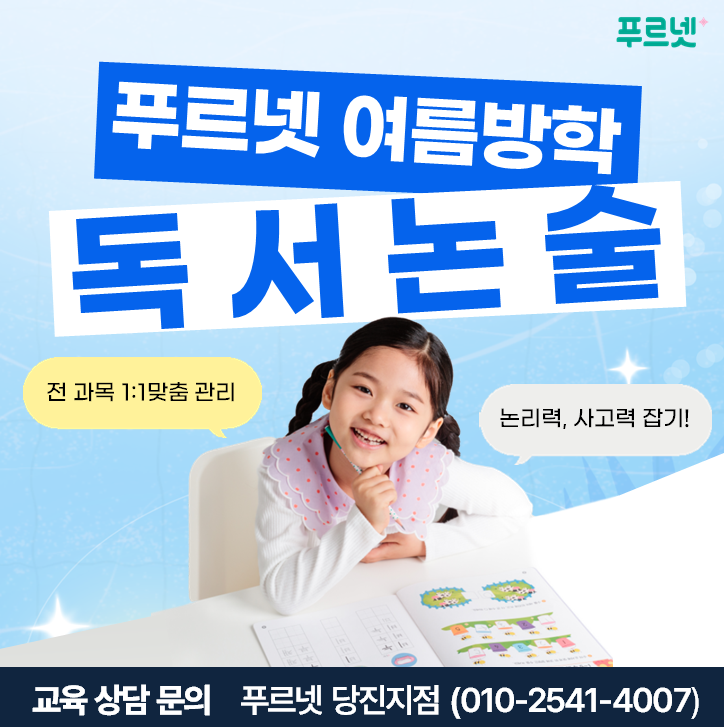 당진 푸르넷 공부방학원 다가오는 여름방학 푸르넷에서 독서논술로 논리력 사고력을 키우자 네이버 블로그