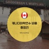 캐나다어학연수 비용 총정리 네이버 블로그