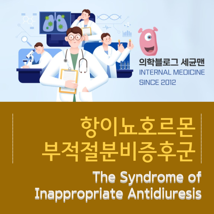 항이뇨호르몬부적절분비증후군, The Syndrome of Inappropriate Antidiuresis (SIAD) : 네이버 블로그