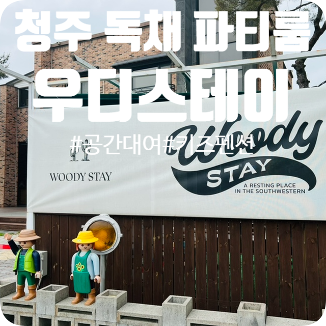 청주 파티룸 공간 대여 우디스테이 네이버 블로그