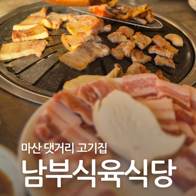 마산 댓거리 맛집 남부식육식당 가성비 좋은 회식장소 고기집 국내산 한돈 한우 고기집 네이버 블로그