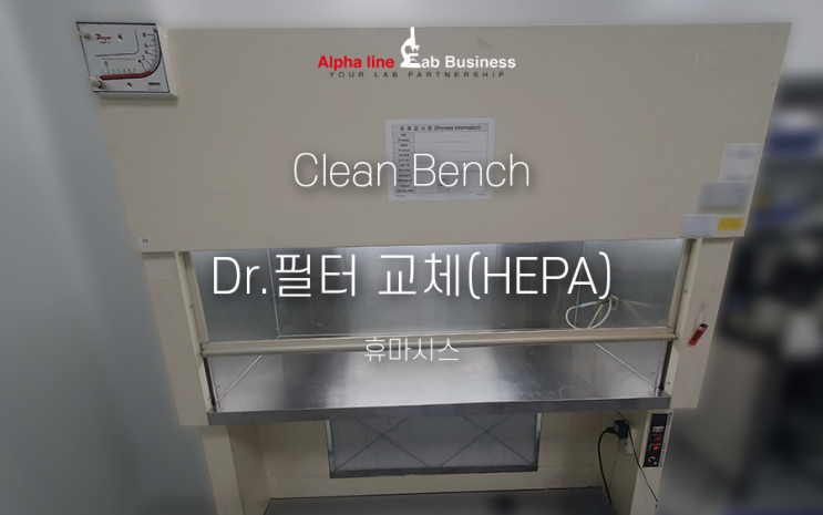 【클린벤치 필터 교체】 클린벤치(Clean Bench) 헤파필터(HEPA Filter) 교체 & 심플 밸리데이션 & 차압계 오일 ...