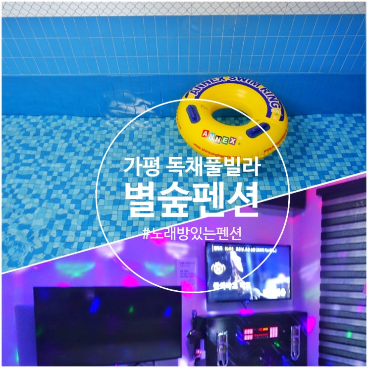 가평풀빌라펜션 별숲- 가평독채펜션 추천!별숲이용후기(개별 풀장, 개별 바베큐, 개별 노래방을 갖춘 펜션) : 네이버 블로그