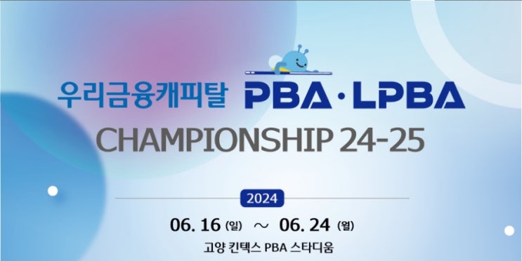 2024-2025 시즌 프로당구 PBA 일정 및 개막전 LPBA 우승상금 : 네이버 블로그