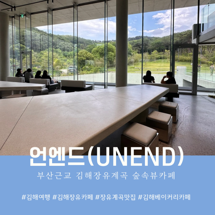 김해 장유 언엔드(UNEND)카페 장유대청계곡 숲속힐링뷰 카페추천 : 네이버 블로그