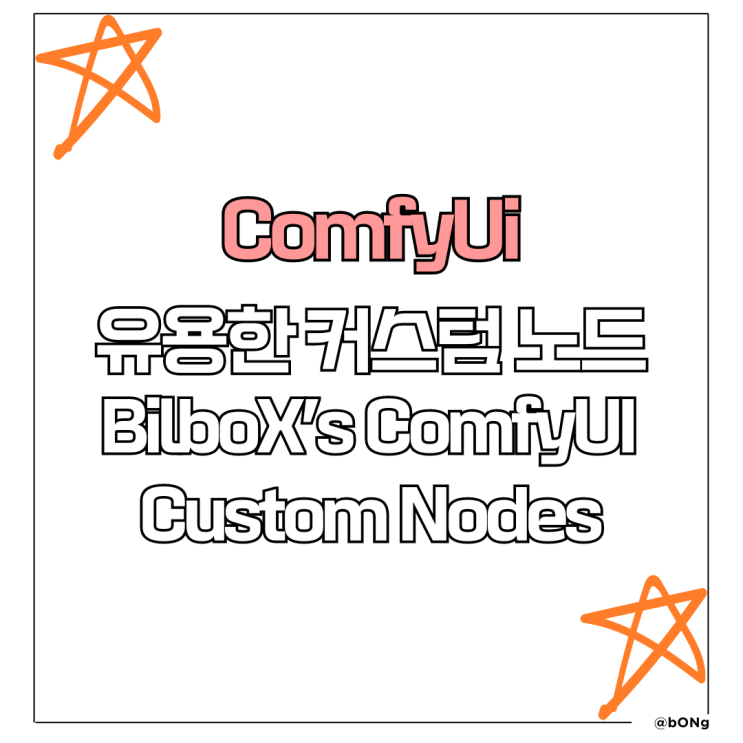 ComfyUI 전문 사진사처럼 이미지 생성에 도움을 주는 커스텀 노드_BilboX's ComfyUI Custom Nodes ...