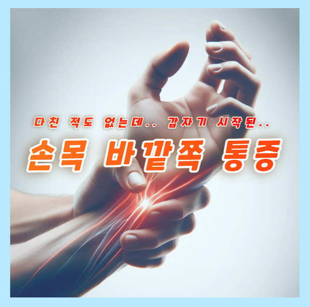 한남동 물리치료 손목 바깥쪽 통증 원인 증상 치료방법 네이버 블로그