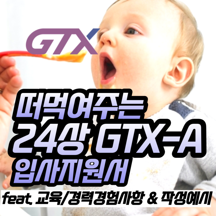 필승NCS 🚝 24년 GTX-A 자기소개서 작성법 feat. 교육사항/경력경험사항 & 작성예시 : 네이버 블로그