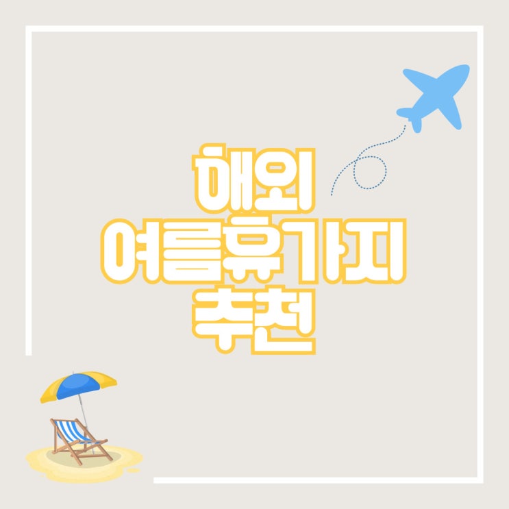 해외 여름휴가지 추천 해외 가족여행지 추천 해외 커플여행 추천 다낭 삿포로 파리 시드니 몽골 호놀룰루
