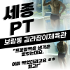 세종pt 프로필 찍을 생각은 없었는데 저절로 찍혔어요ㅎㅎ 보람동 길라잡이체육관 네이버 블로그