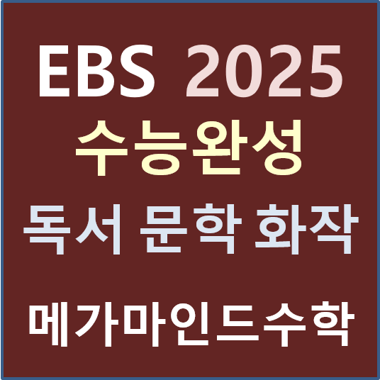 [EBS 2025 수능완성] 국어 문학 독서 화작 답지; 2025 수완 국어 문학 독서 화작 pdf 파일; 이비에스 수능완성 국어 화법과 작문 답지; 2025 ebs 수완 ...