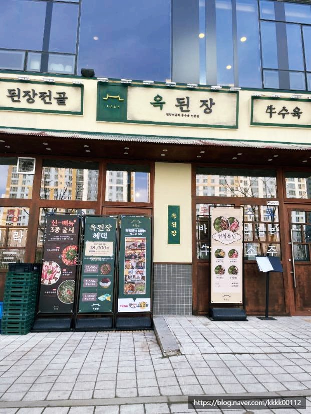 고덕맛집 따뜻하고 든든했던 된장전골 맛있어서 추천하는 옥된장 평택고덕점 네이버 블로그