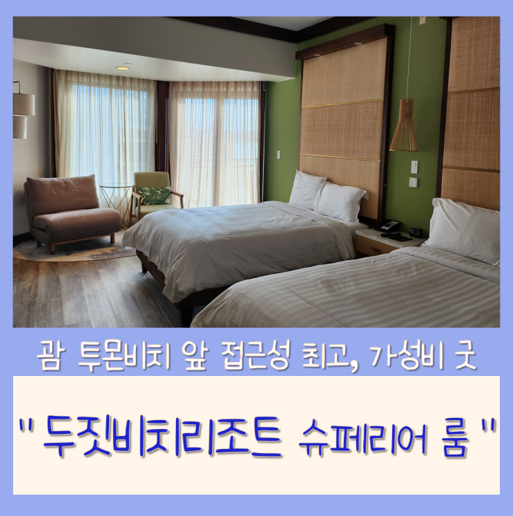 괌 두짓비치 리조트 슈페리어 오션뷰 찐 후기 겨울에 따뜻한 나라 여행하기 태교여행 숙소 부모님과 함께 떠난 괌 여행 숙소
