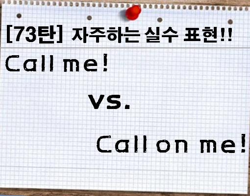 What and How! 자주 실수하는 영어 표현 73탄! 전화하라고? call me vs. call on me! (말하기집중 ...