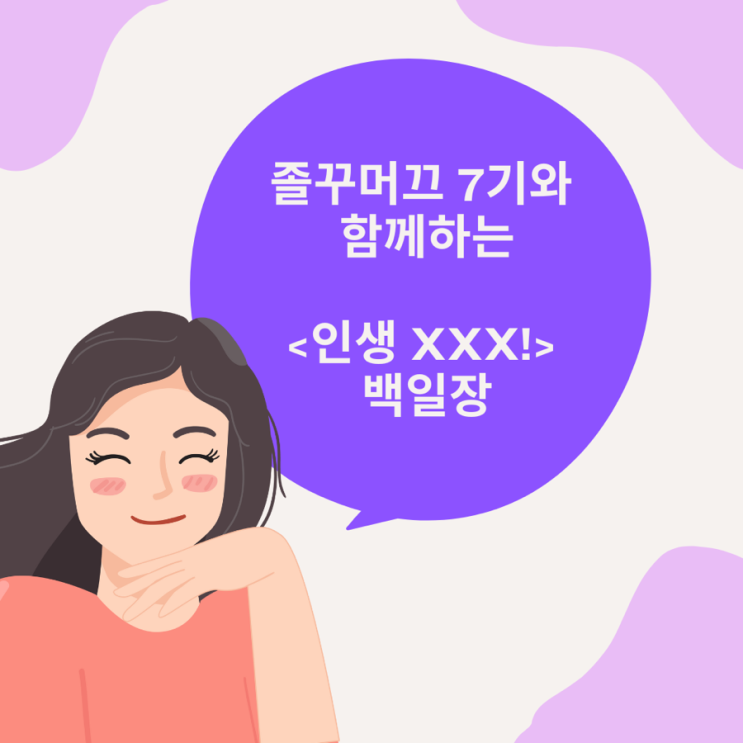 졸꾸머끄 7기와 함께하는 백일장 인생 최초 덕질 후 달라진 삶 가수 이승윤작가 안예진 네이버 블로그