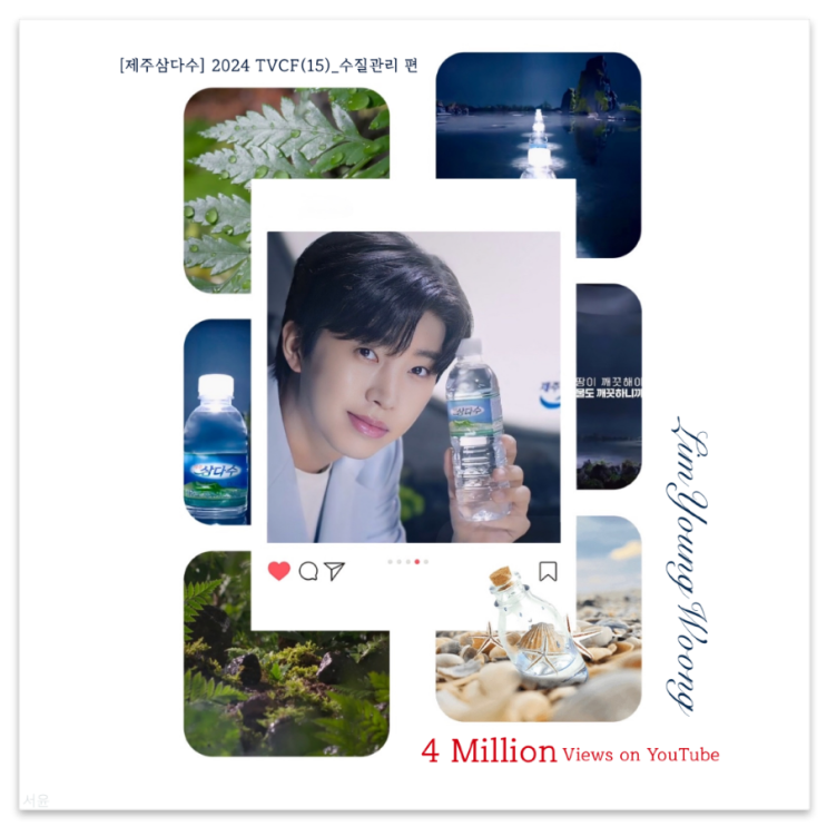 임영웅 [제주삼다수] 2024 TVCF(15") 수질관리 편 400만뷰 잘했어 : 네이버 블로그