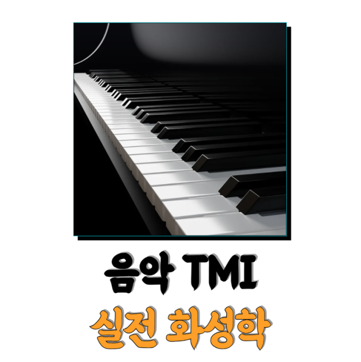 취미 작곡 학원 편곡할 때 알아두면 좋은 실전 화성학 기초 레슨 독학 총정리 네이버 블로그