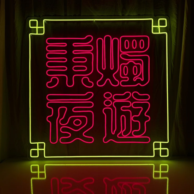 네온사인 주문제작 Led한자네온사인 제작 행사 포토존 네온사인 후기 네이버 블로그