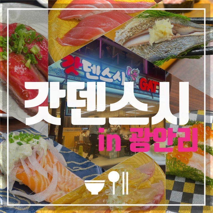 광안리 갓덴스시 명품 회전초밥 인기메뉴 정복하기 네이버 블로그