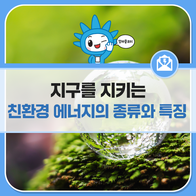 에너지 용어 정리 지구를 지키는 친환경 에너지의 종류와 특징 네이버 블로그