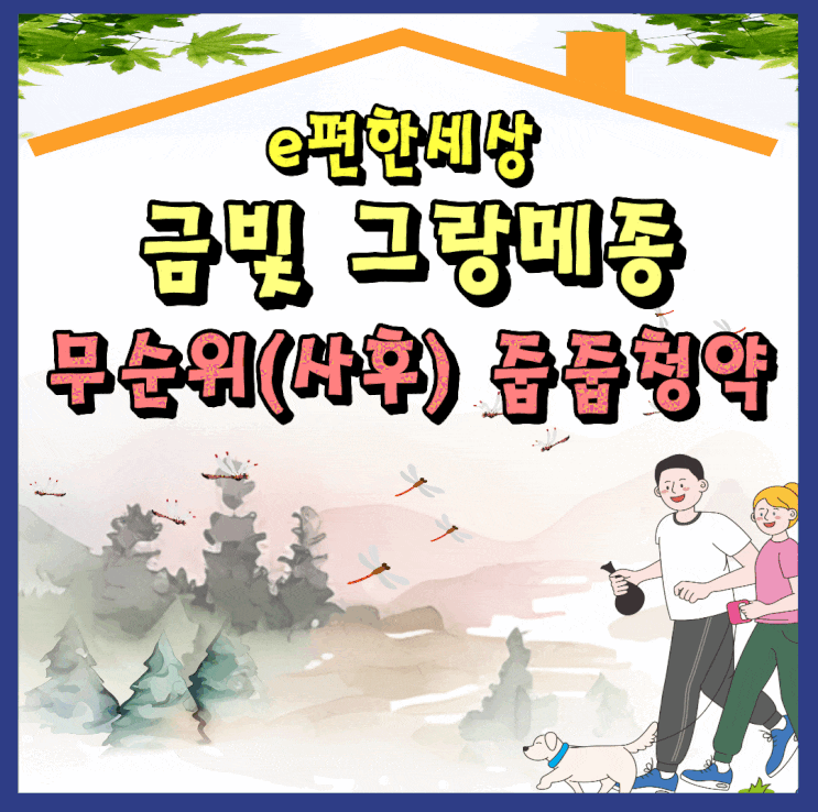 다시 무순위 청약 도전 성남 금광동 이편한세상 금빛 그랑메종 무순위사후 청약 네이버 블로그